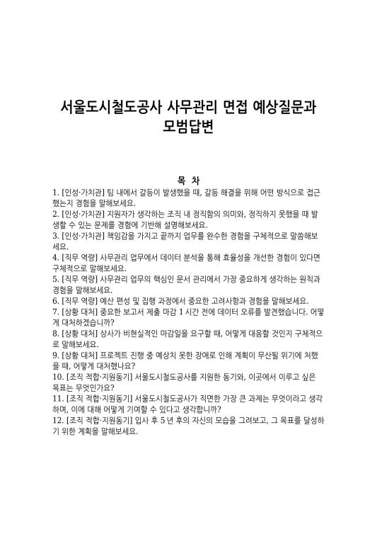 서울도시철도공사 사무관리 면접 예상질문과 모범답변