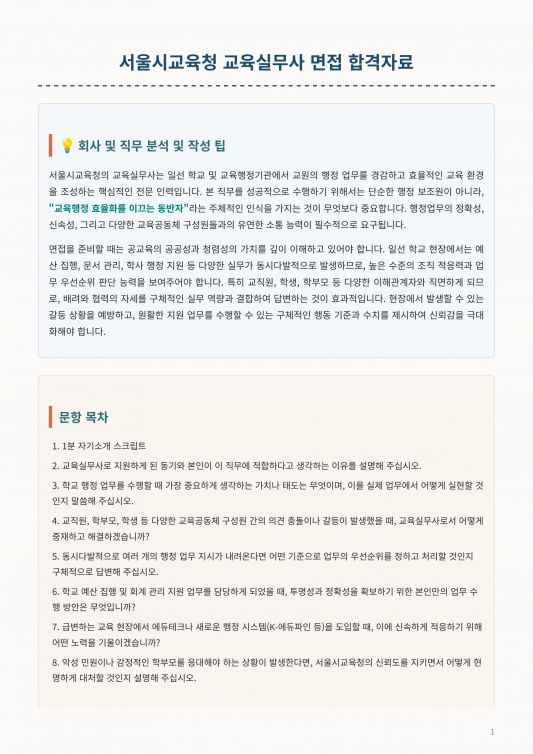 서울시교육청 교육실무사 면접 자료 자기소개 스크립트 및 실제 면접 기출 질문답변