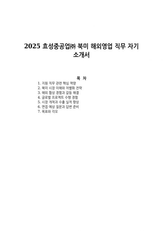 2025 효성중공업㈜ 북미 해외영업 직무 자기소개서