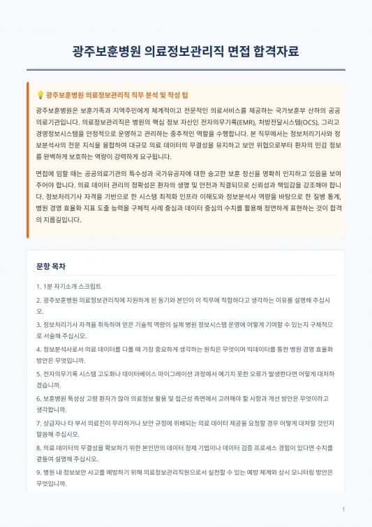 광주보훈병원 의료정보관리직 면접 자료 자기소개 스크립트 및 실제 면접 기출 질문답변
