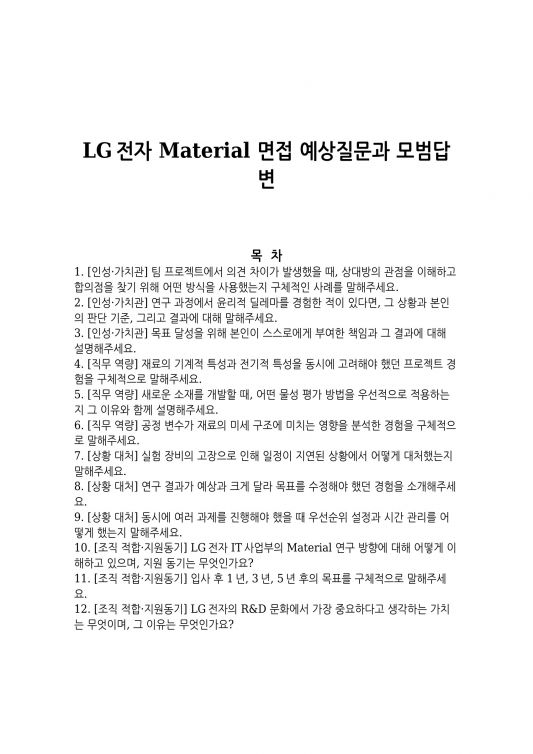 LG전자 Material 면접 예상질문과 모범답변