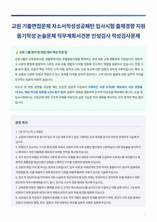 교원 기출면접문제 자소서작성성공패턴 입사시험 출제경향 지원 자기소개 스크립트 및 실제 면접 기출 질문답변