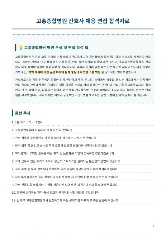 고흥종합병원 간호사 채용 면접 자료 자기소개 스크립트 및 실제 면접 기출 질문답변