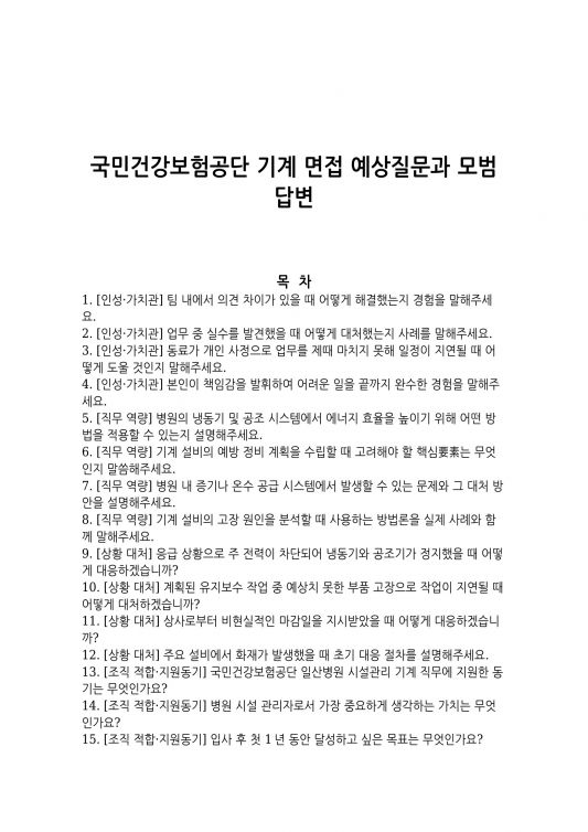 국민건강보험공단 기계 면접 예상질문과 모범답변