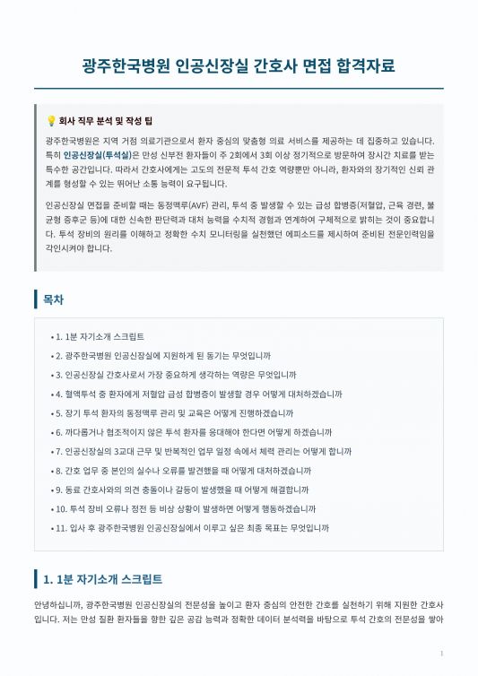 광주한국병원 인공신장실 간호사 면접 자료 자기소개 스크립트 및 실제 면접 기출 질문답변