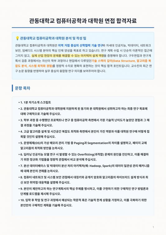 관동대학교 컴퓨터공학과 대학원 면접 자료 자기소개 스크립트 및 실제 면접 기출 질문답변