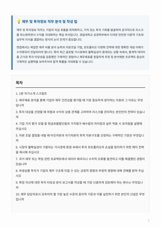 재무 및 투자정보 직무 분석 및 작성 팁 자기소개 스크립트 및 실제 면접 기출 질문답변