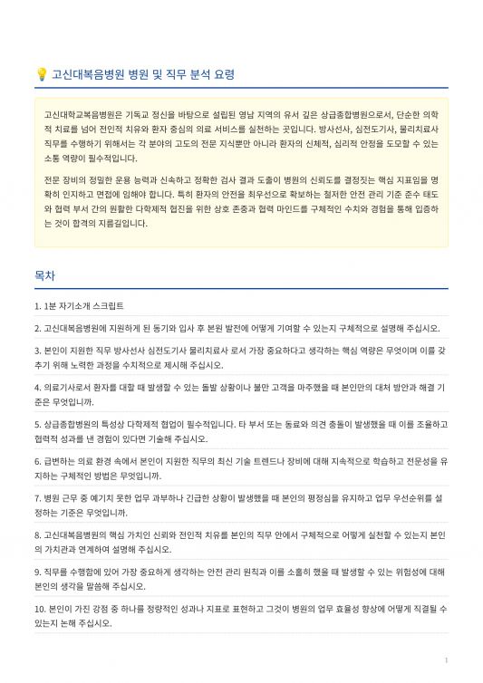 고신대복음병원 병원 및 직무 분석 요령 자기소개 스크립트 및 실제 면접 기출 질문답변
