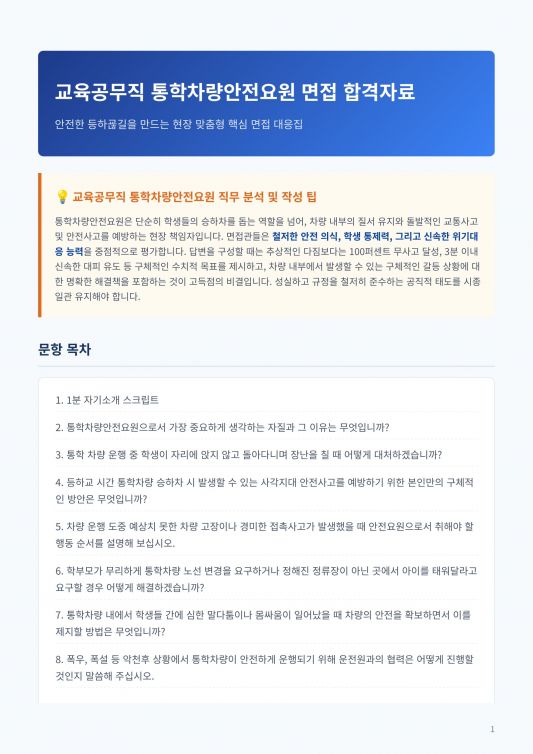 교육공무직 통학차량안전요원 면접 자료 자기소개 스크립트 및 실제 면접 기출 질문답변