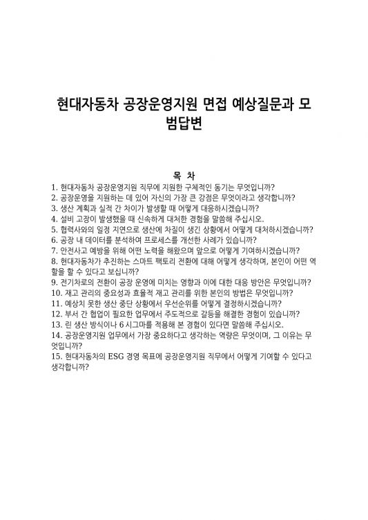 현대자동차 공장운영지원 면접 예상질문과 모범답변