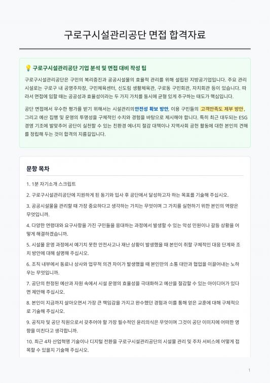 구로구시설관리공단 면접 자료 자기소개 스크립트 및 실제 면접 기출 질문답변