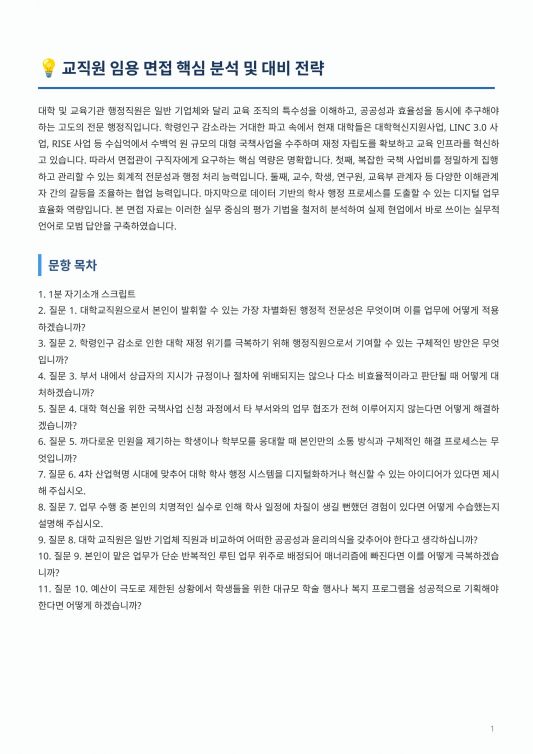 교직원 임용 면접 핵심 분석 및 대비 전략 자기소개 스크립트 및 실제 면접 기출 질문답변