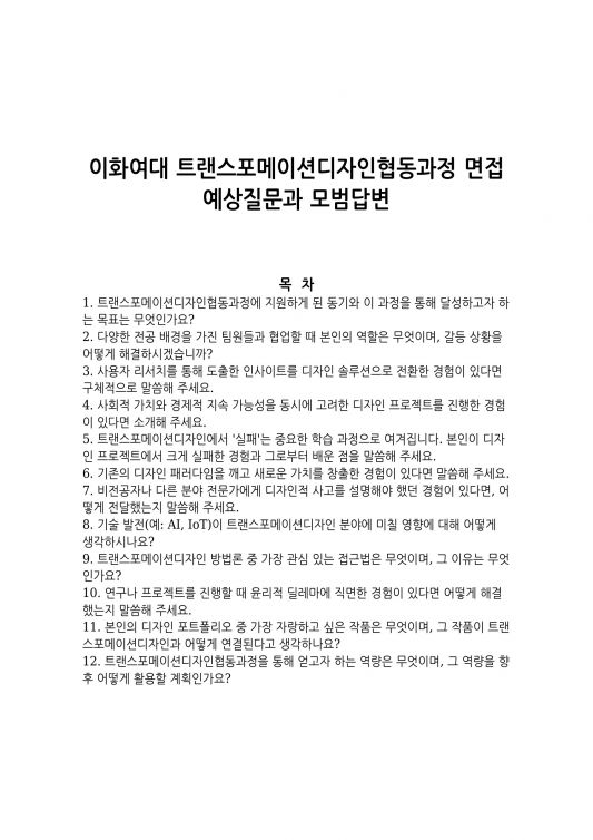 이화여대 트랜스포메이션디자인협동과정 면접 예상질문과 모범답변
