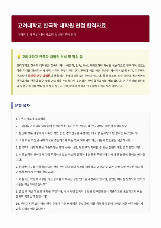 고려대학교 한국학 대학원 면접 자료 자기소개 스크립트 및 실제 면접 기출 질문답변