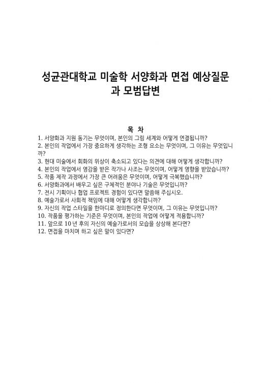 성균관대학교 미술학 서양화과 면접 예상질문과 모범답변