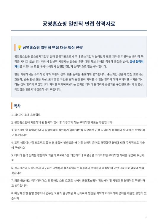 공영홈쇼핑 일반직 면접 자료 자기소개 스크립트 및 실제 면접 기출 질문답변