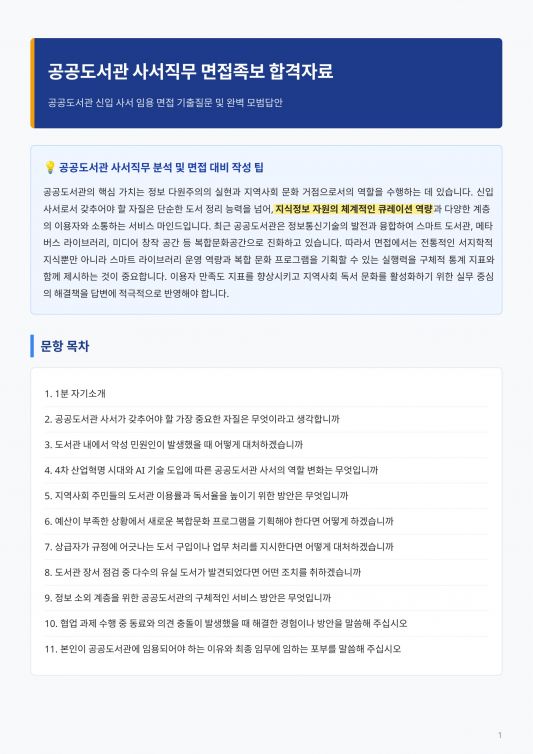 공공도서관 사서직무 면접족보 자료 자기소개 스크립트 및 실제 면접 기출 질문답변