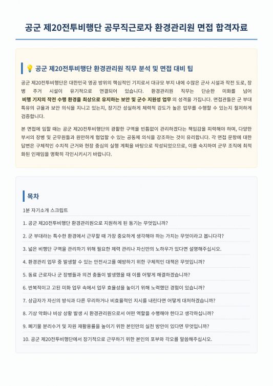 공군 제20전투비행단 공무직근로자 환경관리원 면접 자료 자기소개 스크립트 및 실제 면접 기출 질문답변