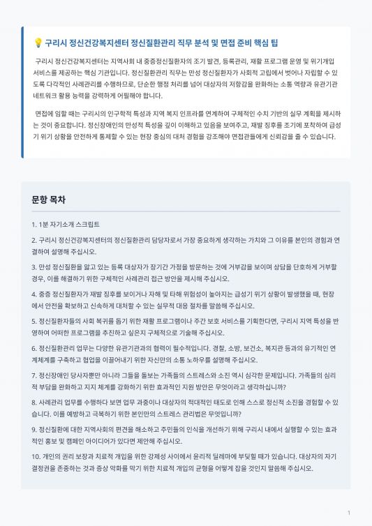 구리시 정신건강복지센터 정신질환관리 직무 분석 및 면접 준비 핵심 팁 자기소개 스크립트 및 실제 면접 기출 질문답변