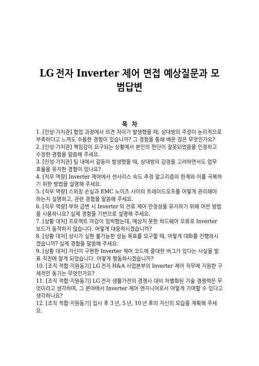 LG전자 Inverter 제어 면접 예상질문과 모범답변