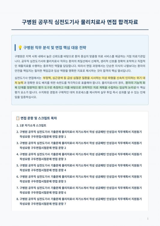 구병원 공무직 심전도기사 물리치료사 면접 자료 자기소개 스크립트 및 실제 면접 기출 질문답변