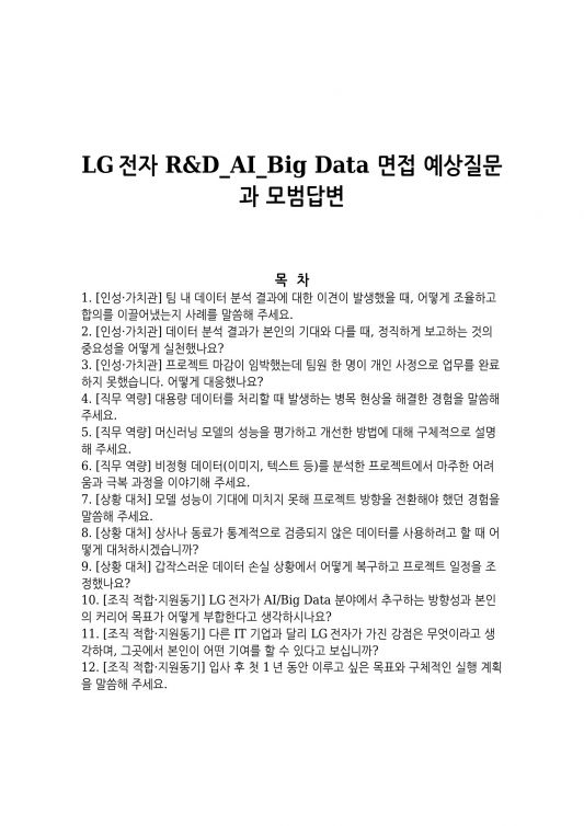 LG전자 R&D_AI_Big Data 면접 예상질문과 모범답변