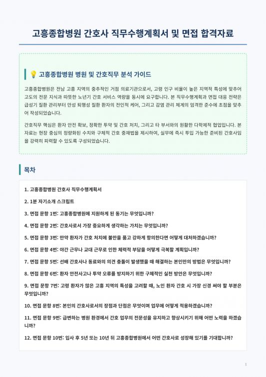 고흥종합병원 간호사 직무수행계획서 및 면접 자료 자기소개 스크립트 및 실제 면접 기출 질문답변