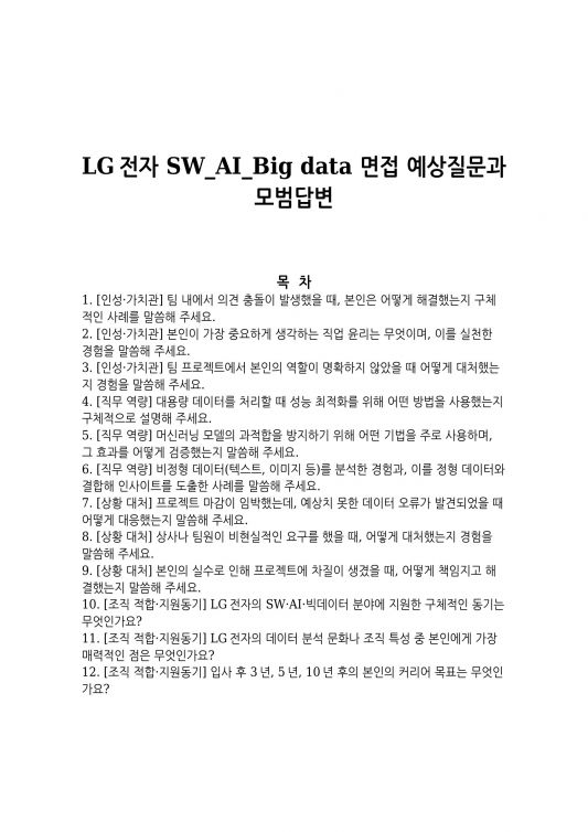 LG전자 SW_AI_Big data 면접 예상질문과 모범답변