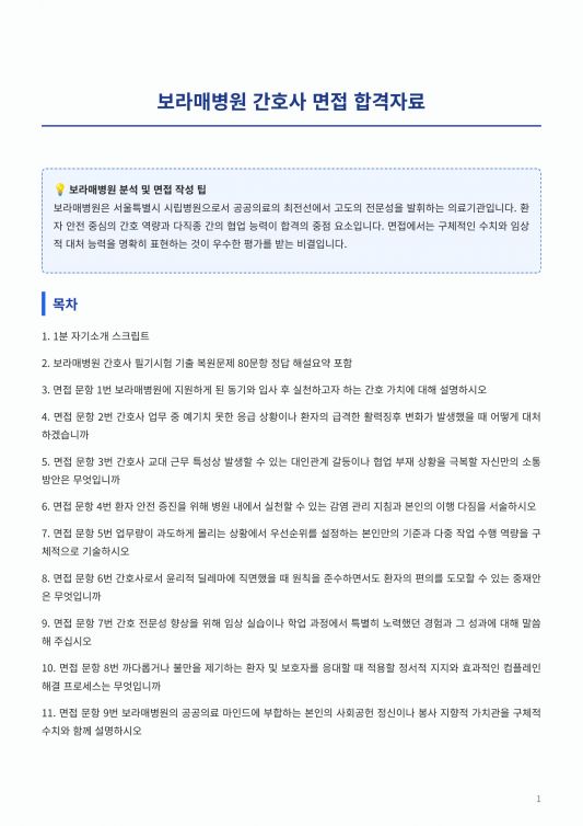 보라매병원 간호사 면접 자료 자기소개 스크립트 및 실제 면접 기출 질문답변