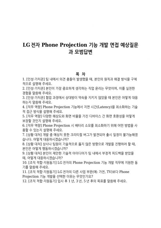 LG전자 Phone Projection 기능 개발 면접 예상질문과 모범답변