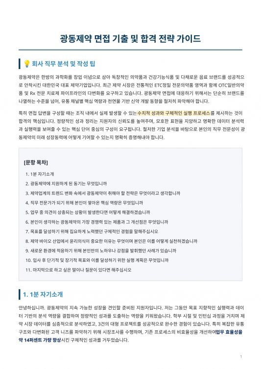 광동제약 면접 기출 및 전략 가이드 자기소개 스크립트 및 실제 면접 기출 질문답변