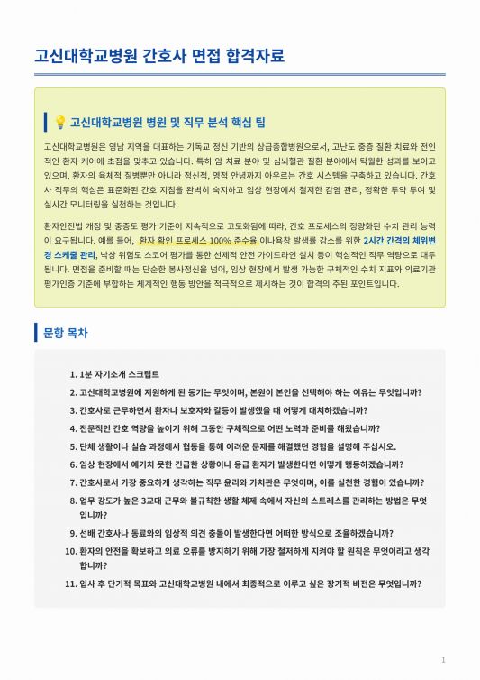 고신대학교병원 간호사 면접 자료 자기소개 스크립트 및 실제 면접 기출 질문답변