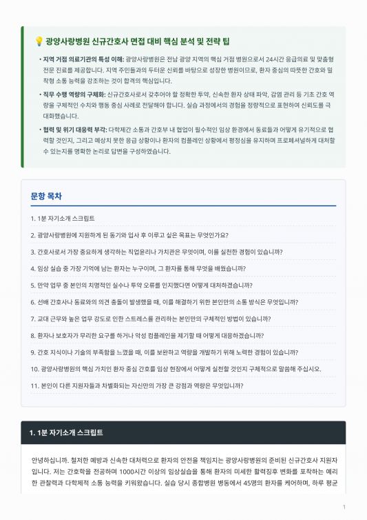광양사랑병원 신규간호사 면접 대비 핵심 분석 및 전략 팁 자기소개 스크립트 및 실제 면접 기출 질문답변