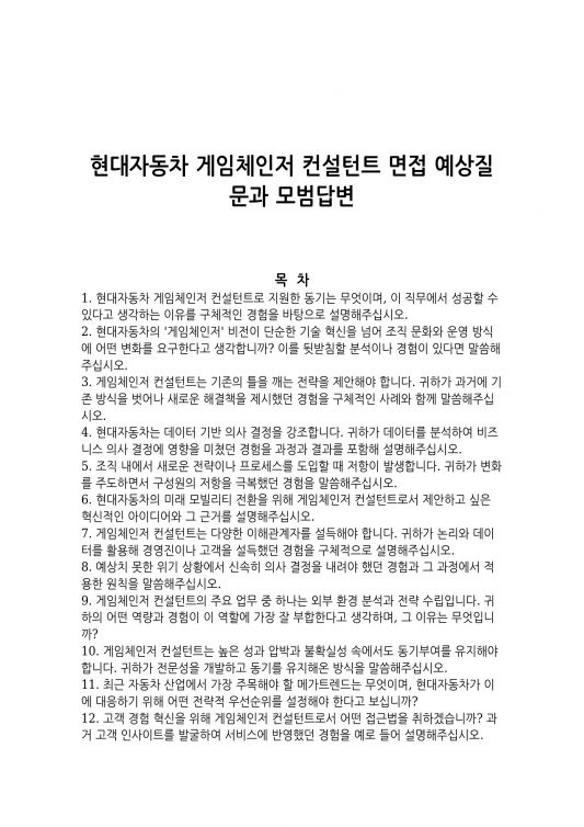 현대자동차 게임체인저 컨설턴트 면접 예상질문과 모범답변