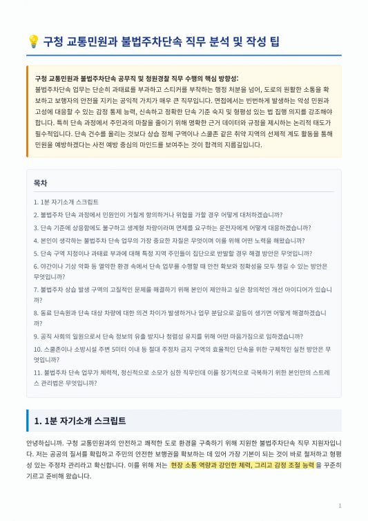 구청 교통민원과 불법주차단속 직무 분석 및 작성 팁 자기소개 스크립트 및 실제 면접 기출 질문답변