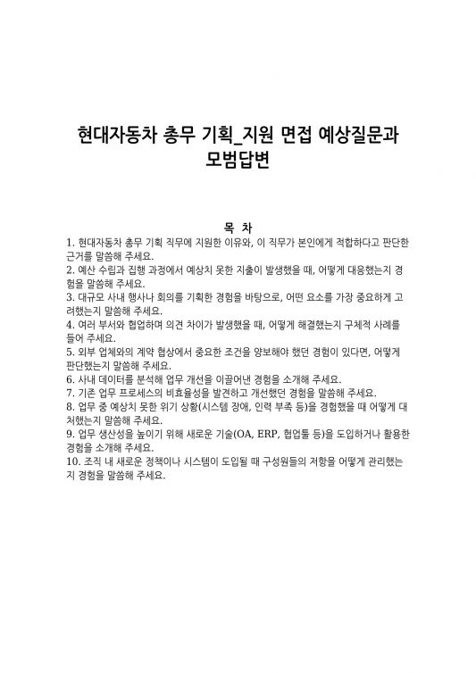 현대자동차 총무 기획_지원 면접 예상질문과 모범답변