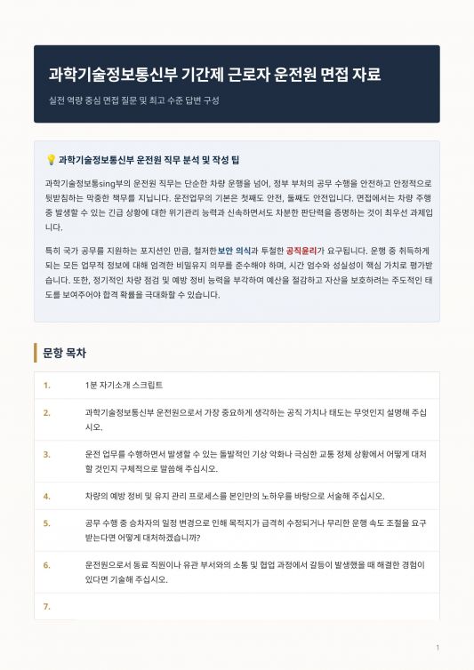 과학기술정보통신부 기간제 근로자 운전원 면접 자료 자기소개 스크립트 및 실제 면접 기출 질문답변