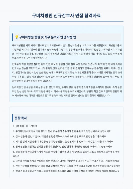 구미차병원 신규간호사 면접 자료 자기소개 스크립트 및 실제 면접 기출 질문답변