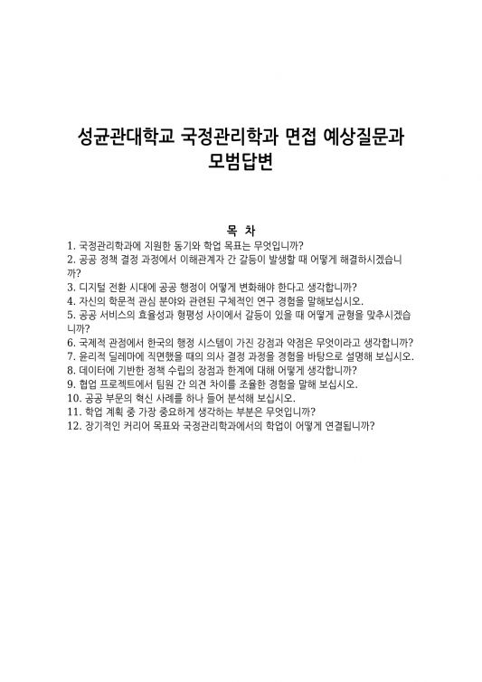 성균관대학교 국정관리학과 면접 예상질문과 모범답변