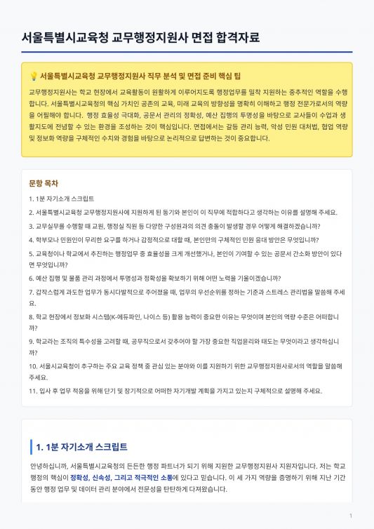 서울특별시교육청 교무행정지원사 면접 자료 자기소개 스크립트 및 실제 면접 기출 질문답변