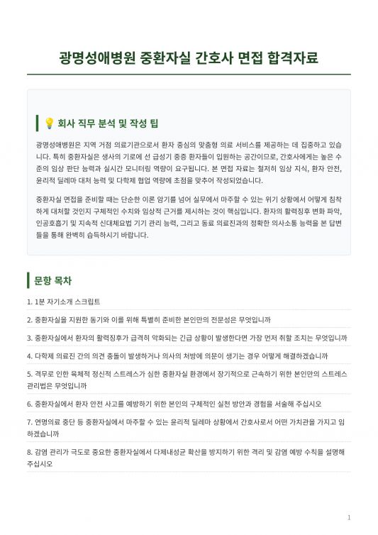 광명성애병원 중환자실 간호사 면접 자료 자기소개 스크립트 및 실제 면접 기출 질문답변