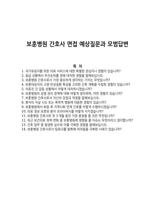 보훈병원 간호사 면접 예상질문과 모범답변