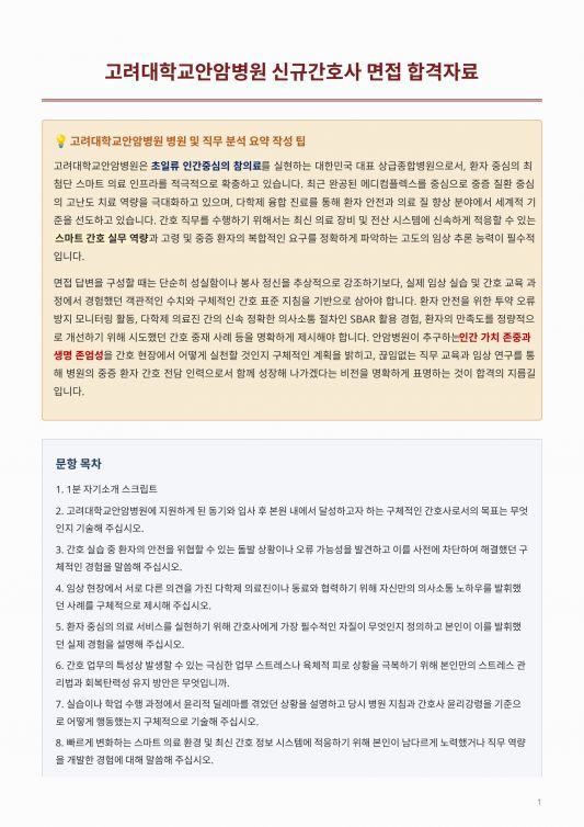 고려대학교안암병원 신규간호사 면접 자료 자기소개 스크립트 및 실제 면접 기출 질문답변