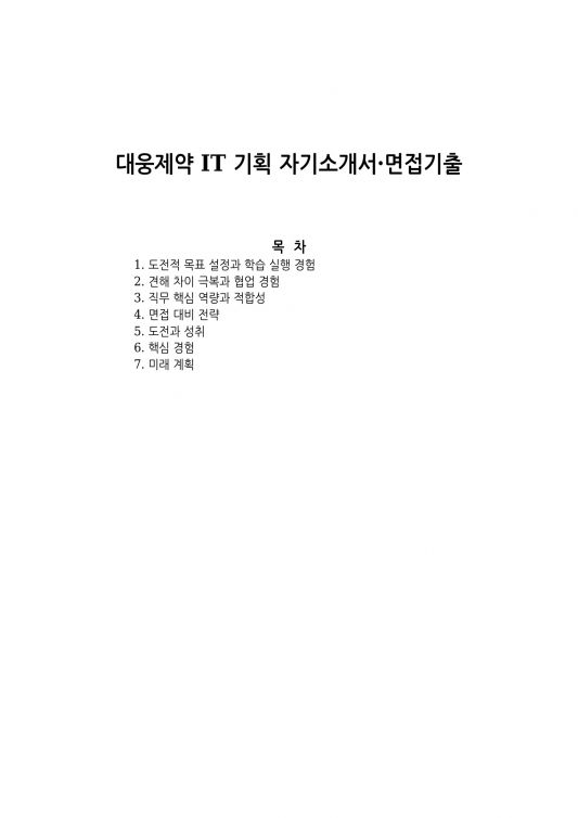대웅제약 IT 기획 자기소개서·면접기출