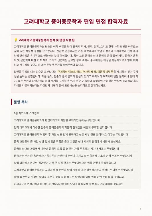 고려대학교 중어중문학과 편입 면접 자료 자기소개 스크립트 및 실제 면접 기출 질문답변