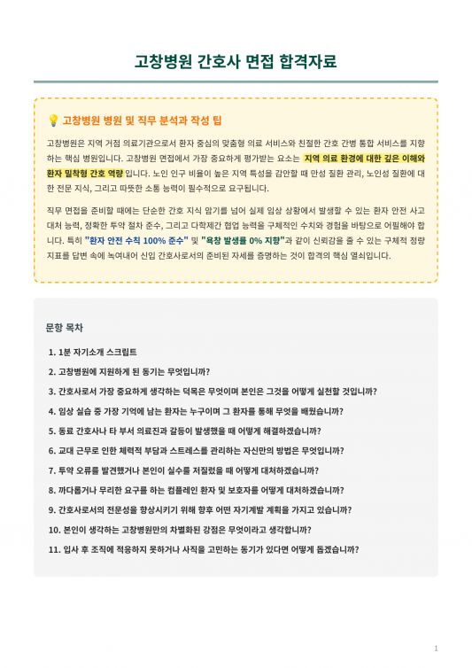 고창병원 간호사 면접 자료 자기소개 스크립트 및 실제 면접 기출 질문답변