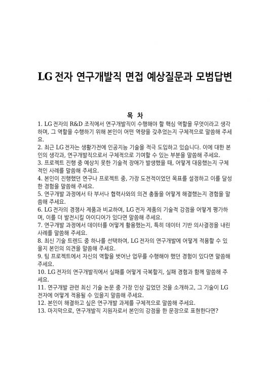LG전자 연구개발직 면접 예상질문과 모범답변