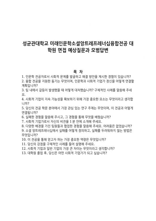 성균관대학교 미래인문학소셜앙트레프레너십융합전공 대학원 면접 예상질문과 모범답변