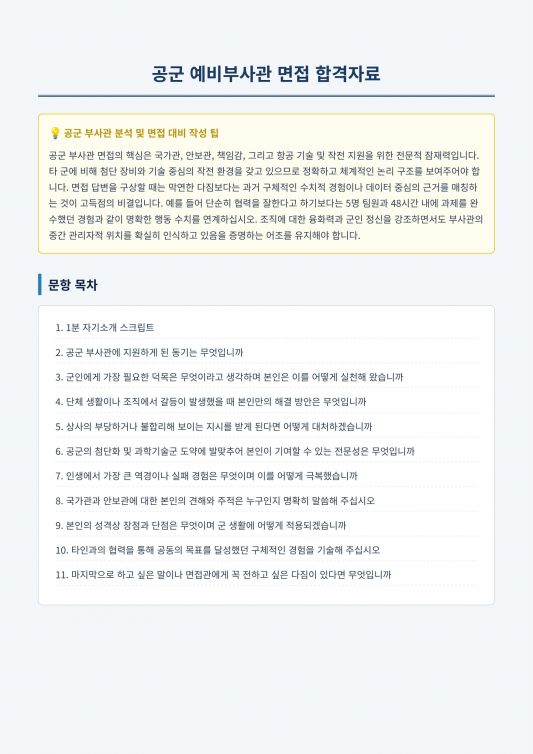 공군 예비부사관 면접 자료 자기소개 스크립트 및 실제 면접 기출 질문답변