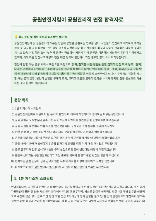 공원안전지킴이 공원관리직 면접 자료 자기소개 스크립트 및 실제 면접 기출 질문답변
